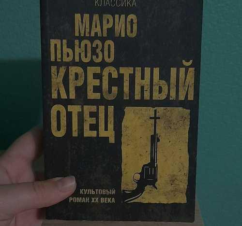 Книга "Крестный отец" Марио Пьюзо