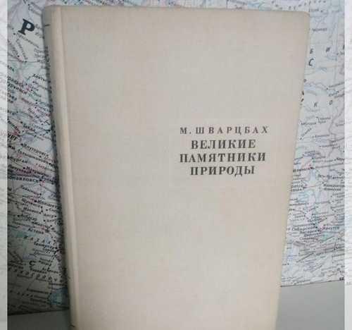 Великие Памятники природы М. Шварцбах