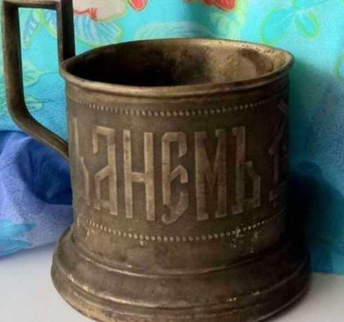 С днём ангела 1841 Подстаканник старинный Варшава