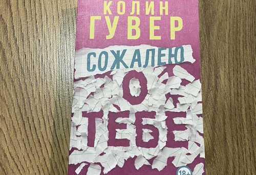 Сожалею о тебе - Колин Гувер