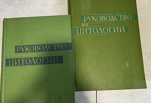 Руководство по цитологии в 2х томах 1966 год