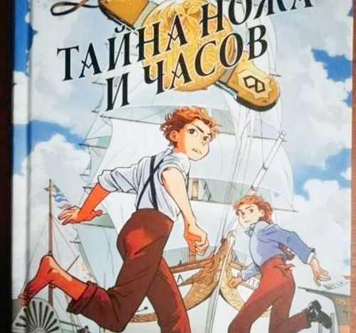 Книга Тайна ножа и Часов