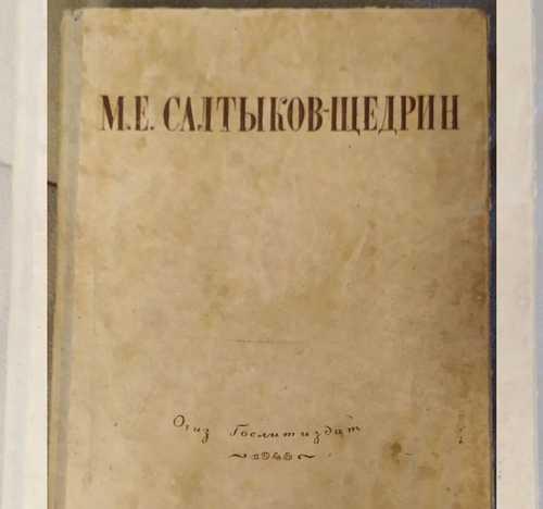 М. Е. Салтыков - Щедрин избранные сочинения 1946 г