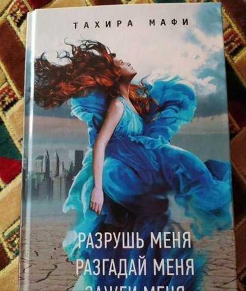 Книга Тахира Мафи "Разрушь меня"