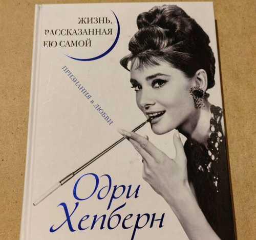 Книги Одри Хепберн, Коко Шанель