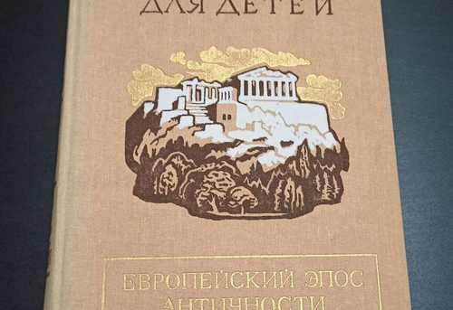 Европейский эпос античности и средних веков