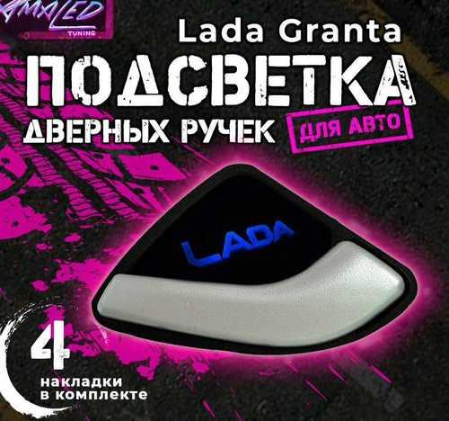 Подсветка дверных ручек LADA Granta