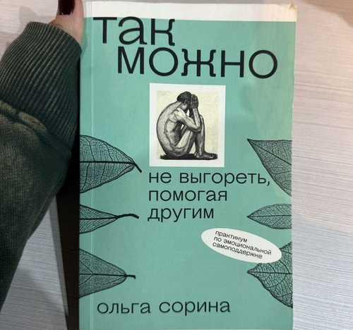 Книга так можно не выгореть помогая другим