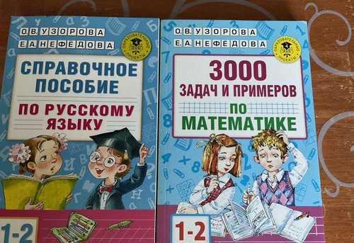 Математика и русский язык Узорова и Нефёдова 1-2 к