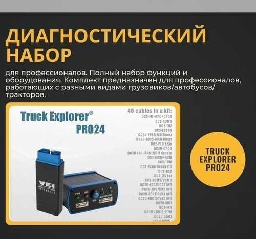 Оборудование для грузовых Truck Explorer PRO24