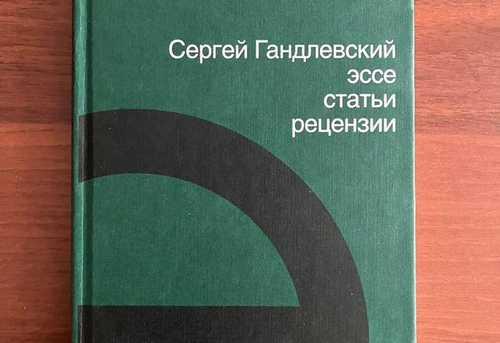 Сергей Гандлевский. Эссе, статьи, рецензии