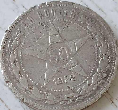 Монеты СССР 50 копеек 1922