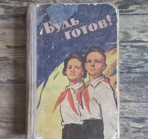 Будь готов Книга пионера второй "ступени" 1961