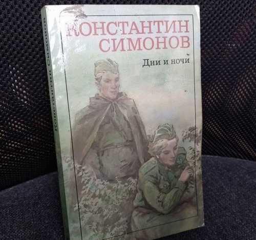 Симонов Константин. Дни и ночи. 1984 г