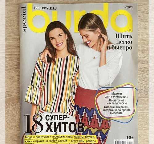 Burda спецвыпуск Шить легко и быстро