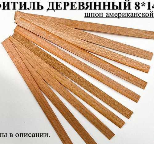 Фитили деревянные с треском и держатели