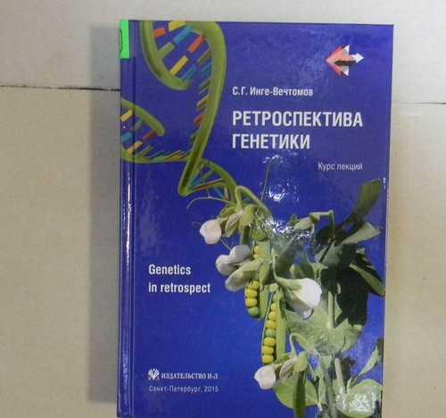 Ретроспектива генетики.Курс лекций   дискинге-Вечт