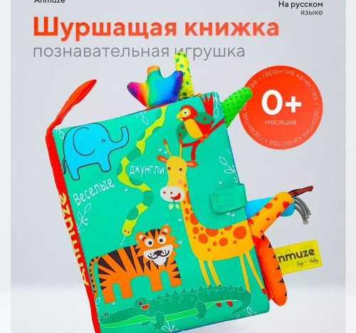 Детская книжка шуршалка