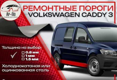 Ремонтные пороги на Volkswagen Caddy 3
