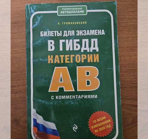 А.Громаковский. Билеты для экзамена в гибдд