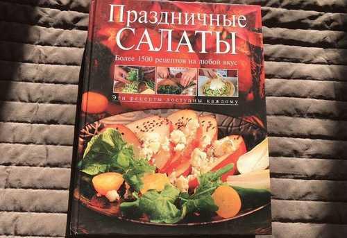 Книга рецептов праздничные салаты
