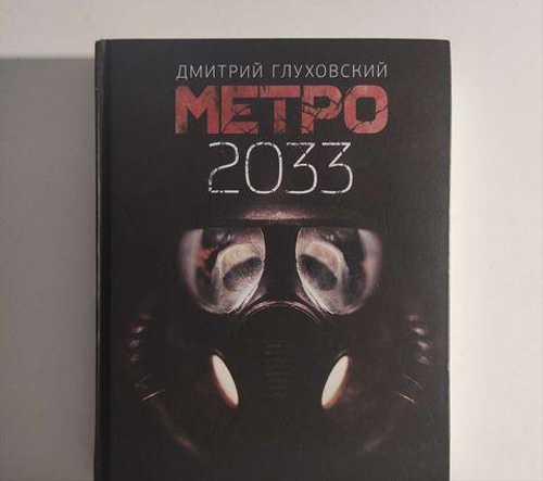 Метро 2033. Д. Глуховский