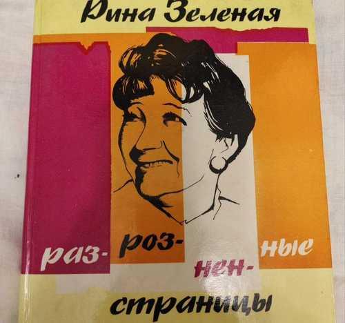 Книга Рины Зеленой