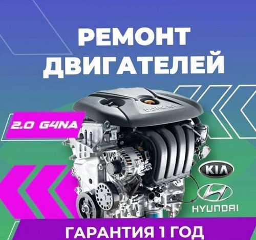 Двигатель 2.0 g4na для Kia Cerato