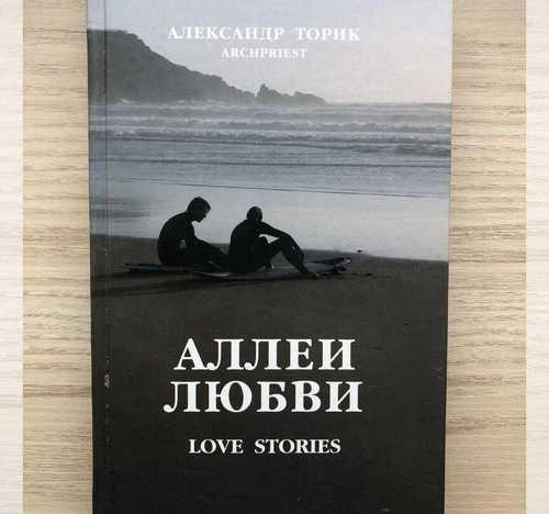 Книга "Аллея любви". Александр Торик