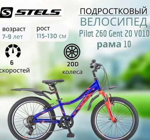 Подростковый велосипед stels pilot 260 gent 20