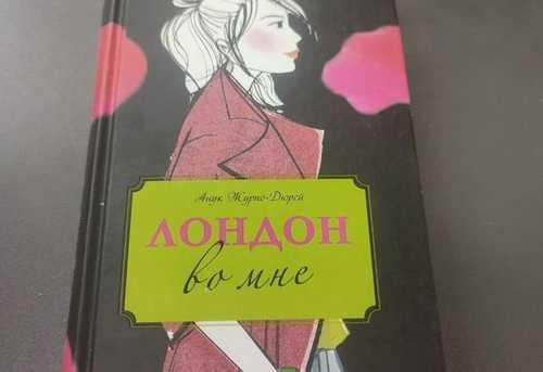 Книга "Лондон во мне", Анук Журно-Дюрей