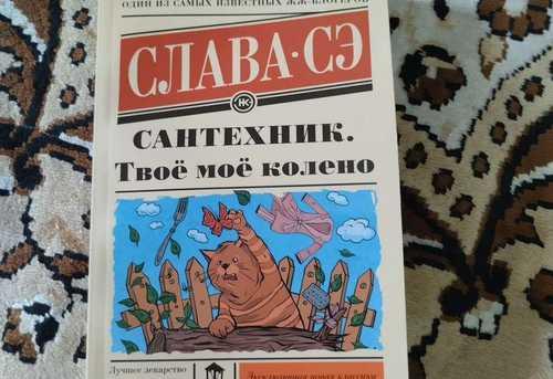 Слава Сэ Сантехник Твое мое колено