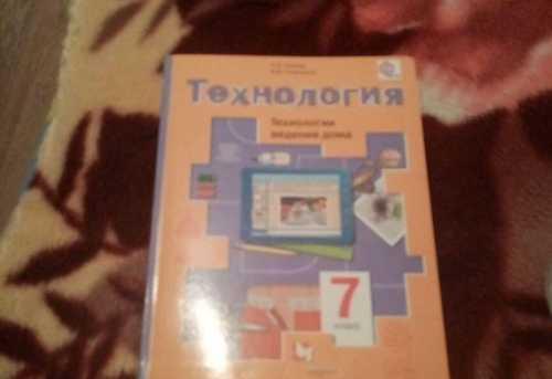 Учебник технология 7 класс