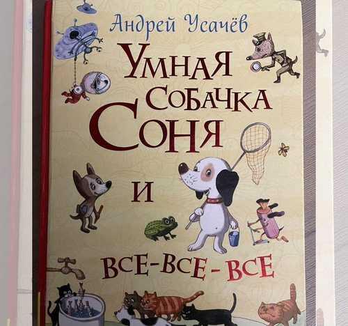 Книга умная собачка Соня