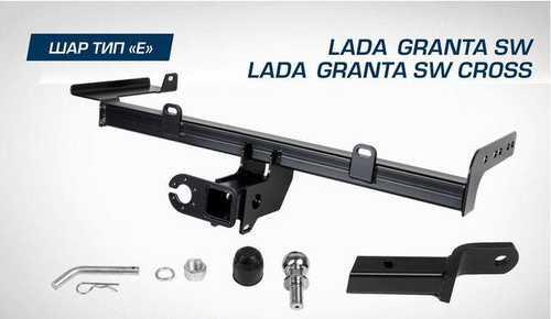 Фаркоп Berg LADA Granta I 18/Granta Cross, шар E