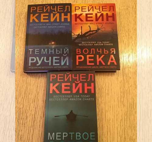 Книги 3 шт. Рейчел Кейн (психол.триллеры)