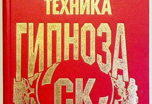 Д. В. Кандыба, "ск. Универсальная техника гипноза"