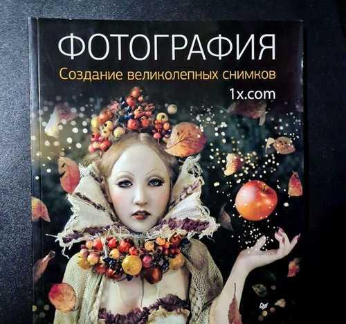 Фотография.Создание великолепных снимков книга