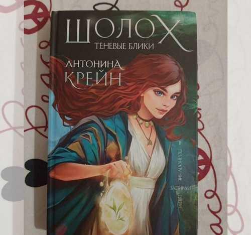 Книга "шолох" Антонина Крейн