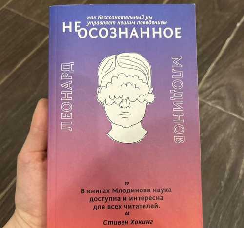 Книга психология неосознанное