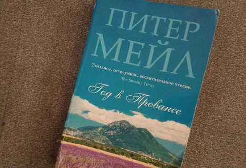 Год в Провансе" Питер Мейл