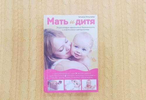 Книга "Мать и дитя» Т. Аптулаева 2012 г.и. 1213 ст