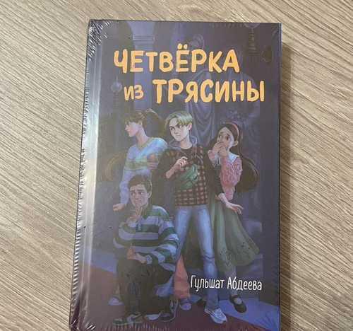 Четверка из трясины новая