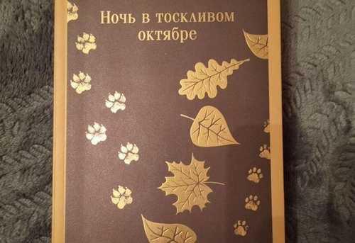 Роджер Желязны "Ночь в тоскливом октябре"