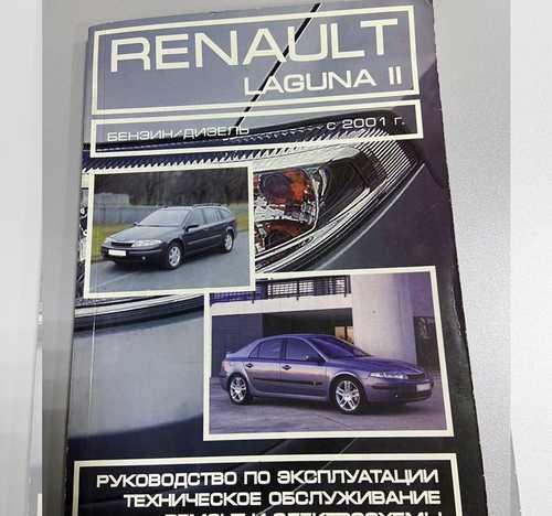 Renault laguna II книга по ремонту