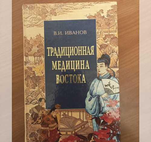 Книги по медицине Востока