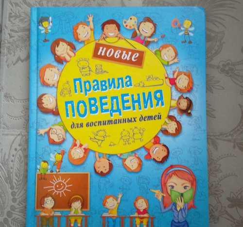 Новые правила поведения для воспитанных детей"