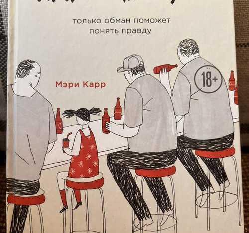 Книга. М Карр "клуб лжецов"