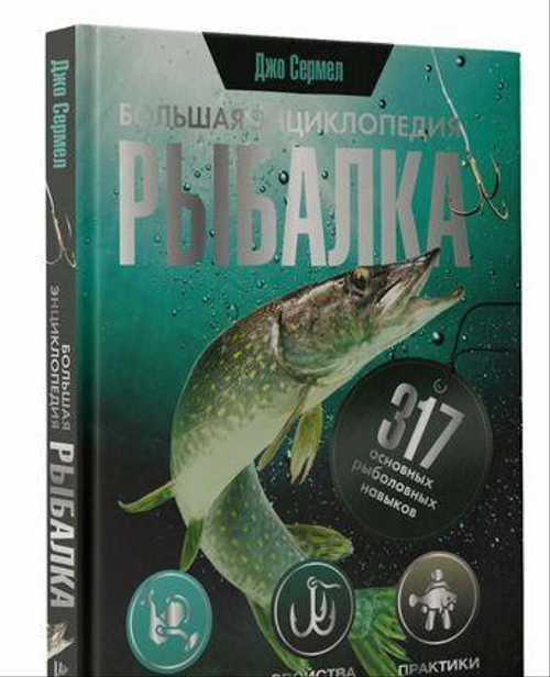 Рыбалка. Большая энциклопедия. 317 основных рыболо