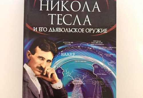 Никола Тесла биография